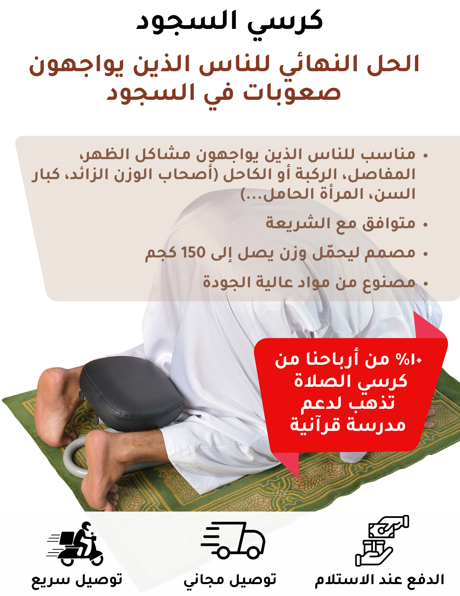 كرسي السجود (v3) – SMART MATJAR