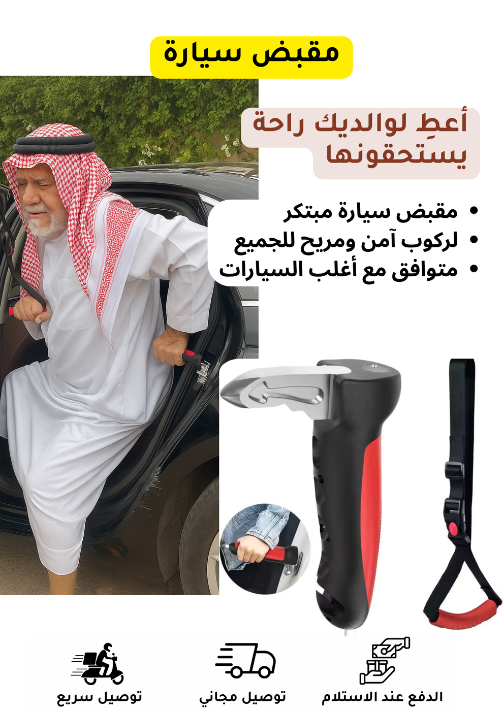 مقبض مساعد للسيارة – SMART MATJAR